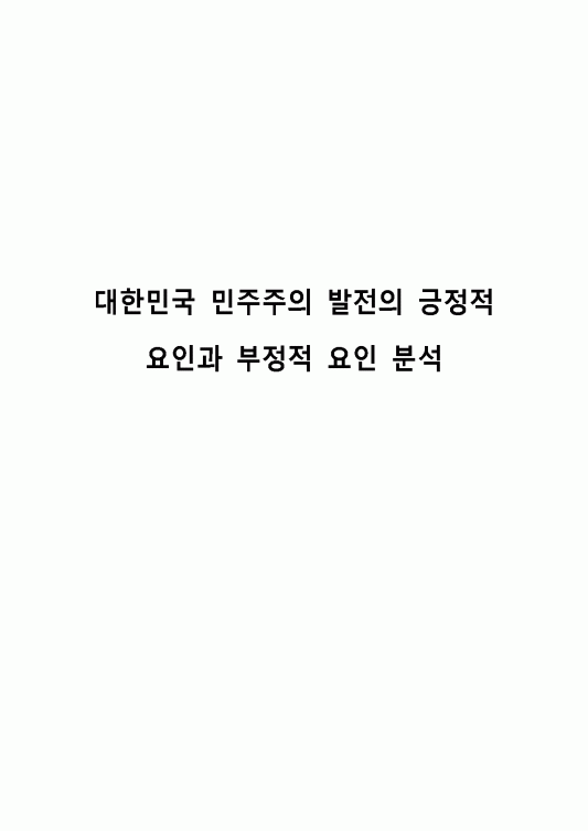 대한민국 민주주의 발전의 긍정적 요인과 부정적 요인 분석