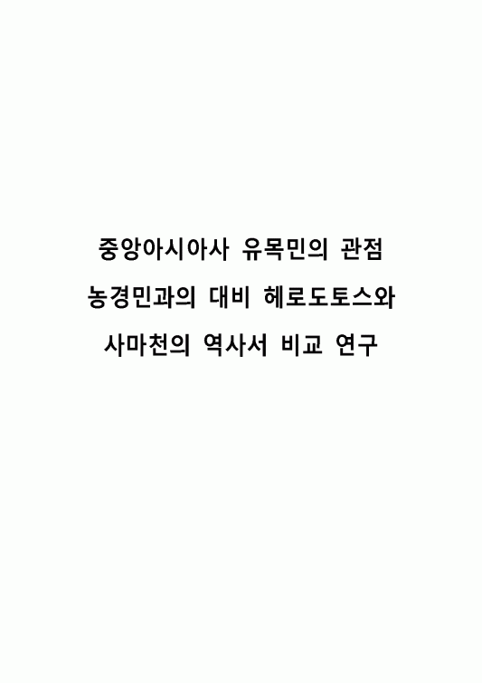중앙아시아사 유목민의 관점 농경민과의 대비 헤로도토스와 사마천의 역사서 비교 연구
