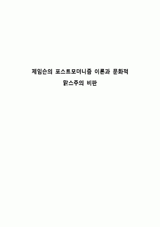 제임슨의 포스트모더니즘 이론과 문화적 맑스주의 비판