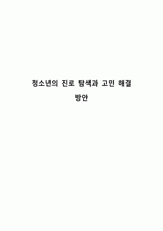청소년의 진로 탐색과 고민 해결 방안