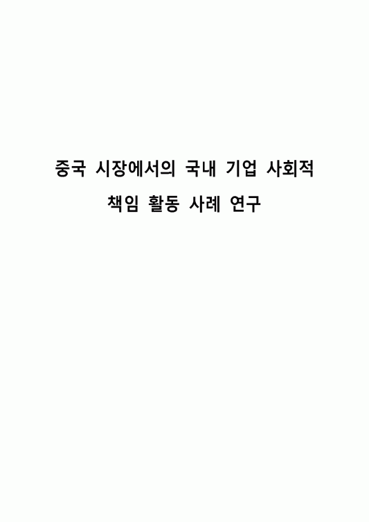 중국 시장에서의 국내 기업 사회적 책임 활동 사례 연구
