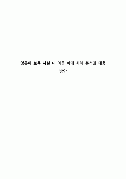 영유아 보육 시설 내 아동 학대 사례 분석과 대응 방안
