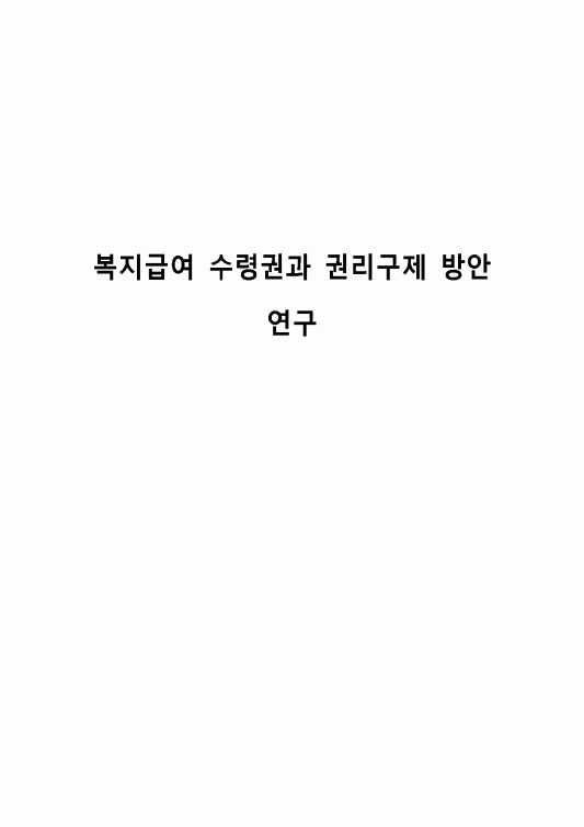 복지급여 수령권과 권리구제 방안 연구