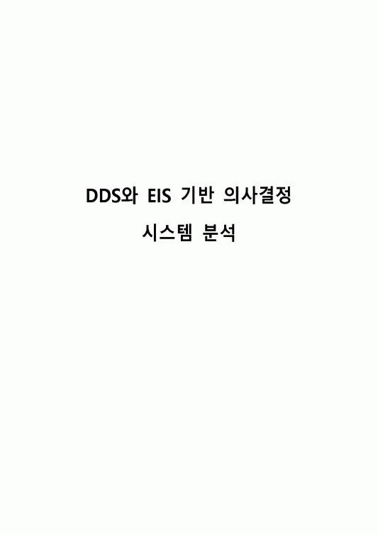 DDS와 EIS 기반 의사결정 시스템 분석