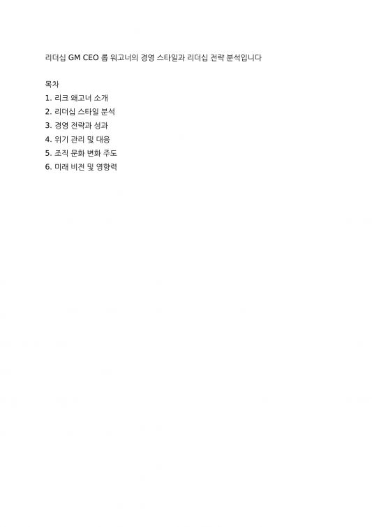 리더십 GM CEO 롭 워고너의 경영 스타일과 리더십 전략 분석입니다