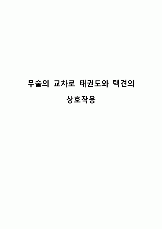 무술의 교차로 태권도와 택견의 상호작용
