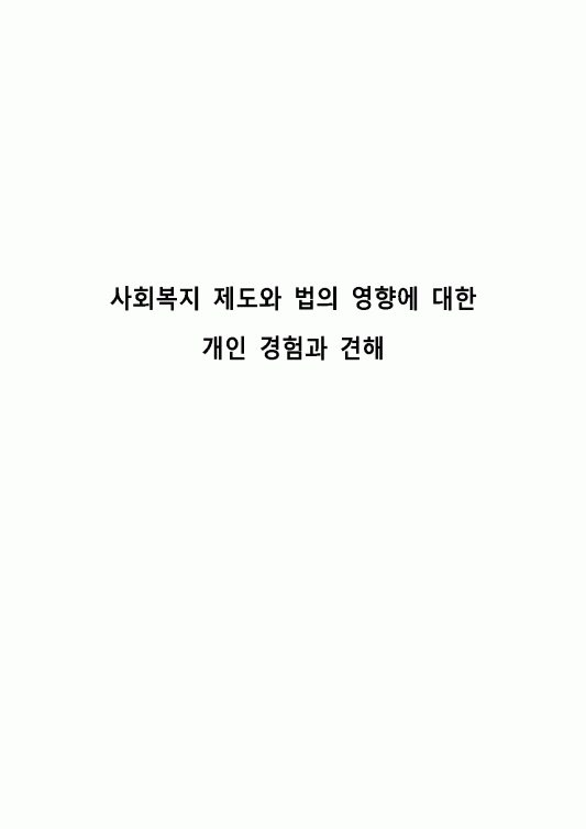 사회복지 제도와 법의 영향에 대한 개인 경험과 견해
