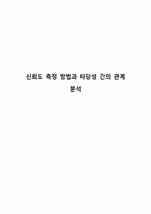 신뢰도 측정 방법과 타당성 간의 관계 분석