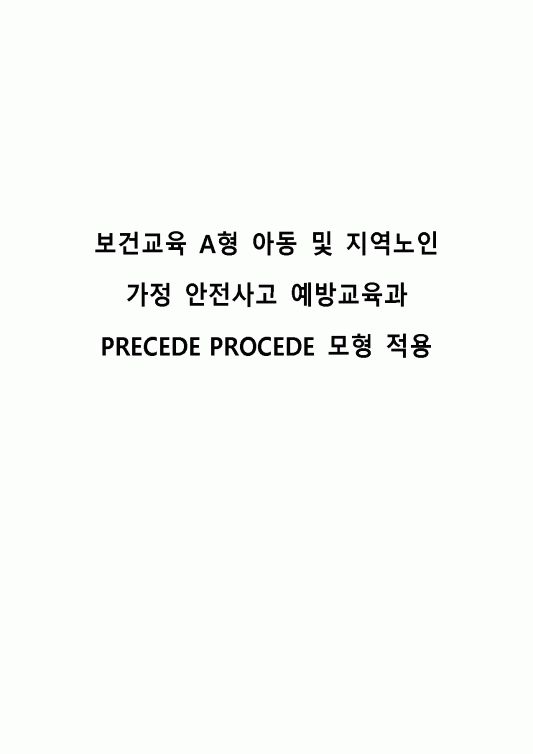 보건교육 A형 아동 및 지역노인 가정 안전사고 예방교육과 PRECEDE PROCEDE 모형 적용