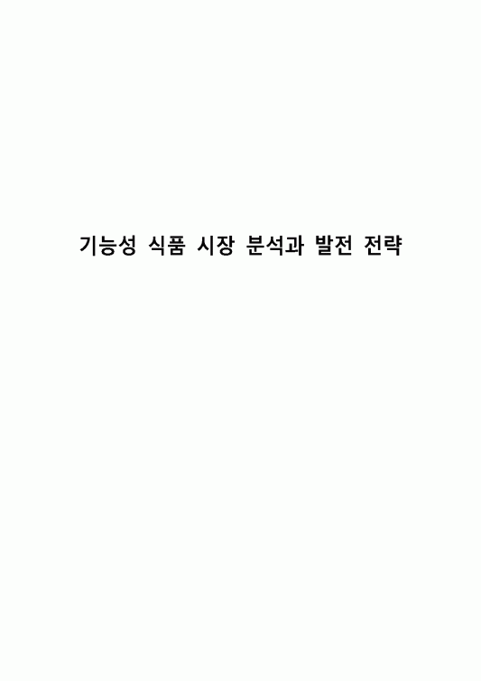 기능성 식품 시장 분석과 발전 전략