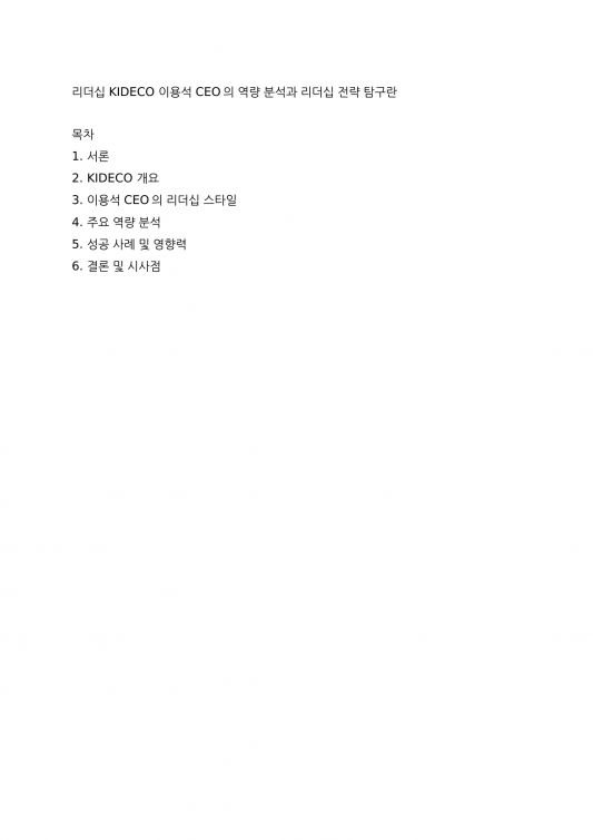 리더십 KIDECO 이용석 CEO의 역량 분석과 리더십 전략 탐구란