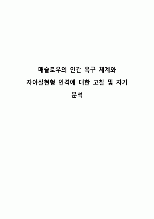 매슬로우의 인간 욕구 체계와 자아실현형 인격에 대한 고찰 및 자기 분석