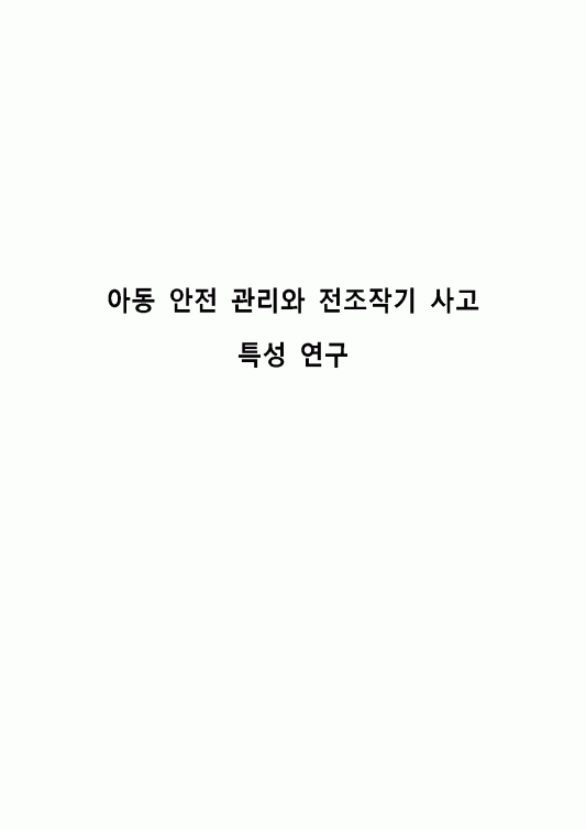 아동 안전 관리와 전조작기 사고 특성 연구