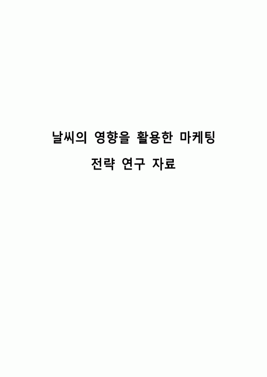 날씨의 영향을 활용한 마케팅 전략 연구 자료