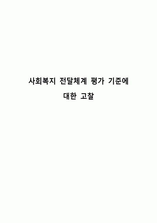 사회복지 전달체계 평가 기준에 대한 고찰