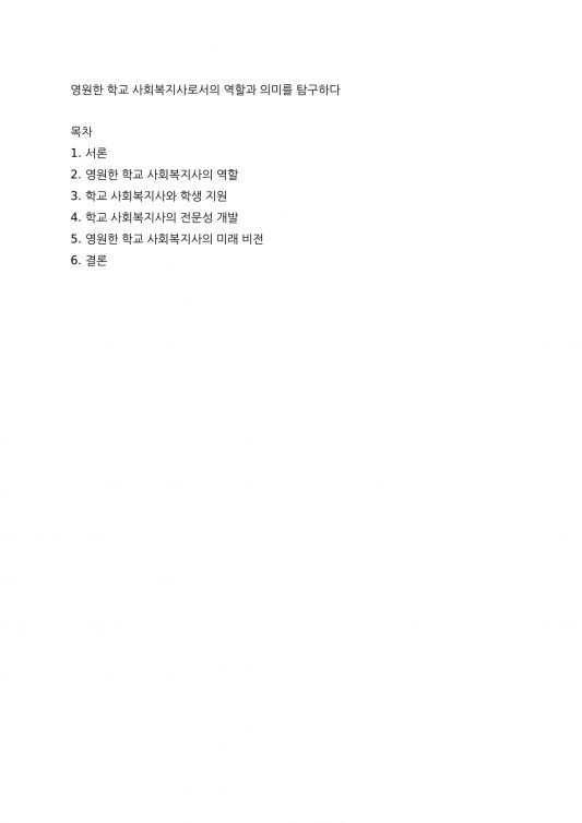 영원한 학교 사회복지사로서의 역할과 의미를 탐구하다