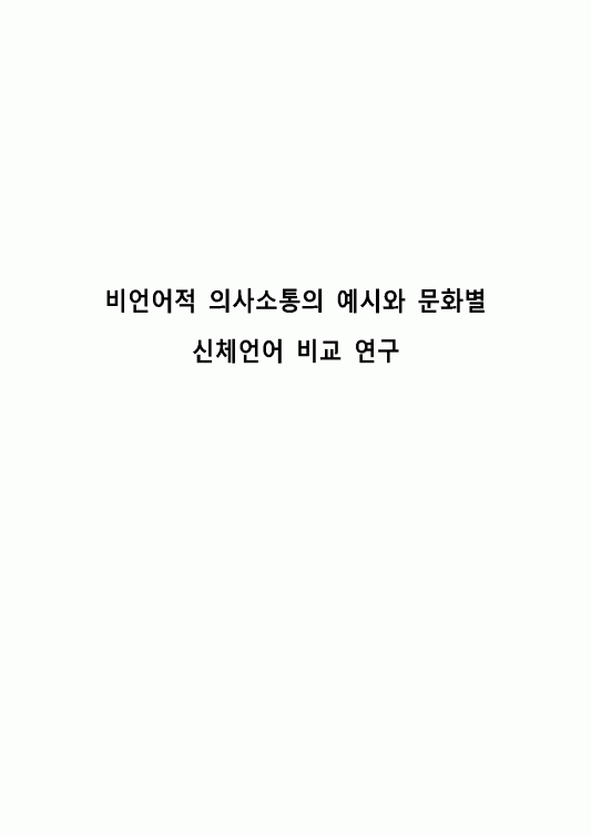 비언어적 의사소통의 예시와 문화별 신체언어 비교 연구