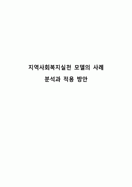 지역사회복지실천 모델의 사례 분석과 적용 방안