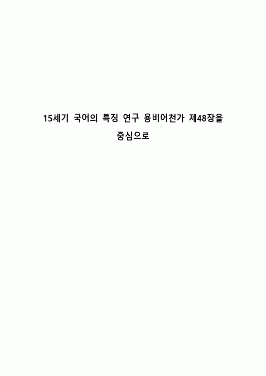 15세기 국어의 특징 연구 용비어천가 제48장을 중심으로