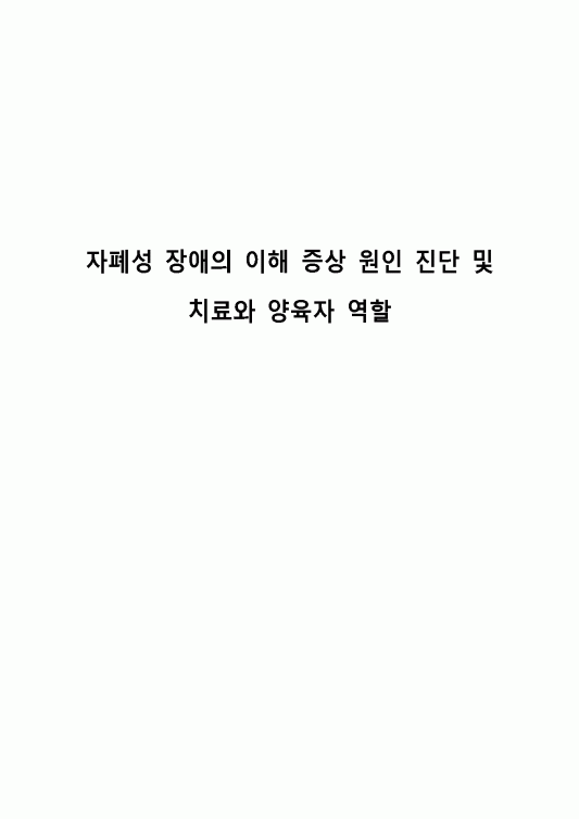 자폐성 장애의 이해 증상 원인 진단 및 치료와 양육자 역할