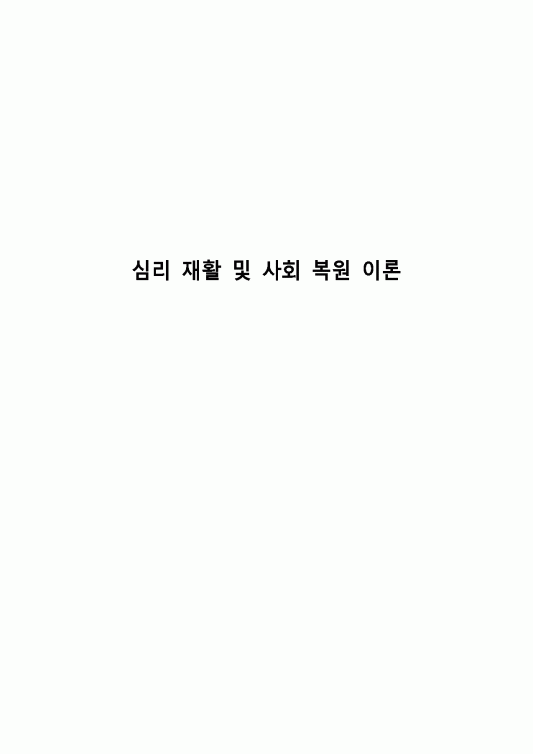 심리 재활 및 사회 복원 이론