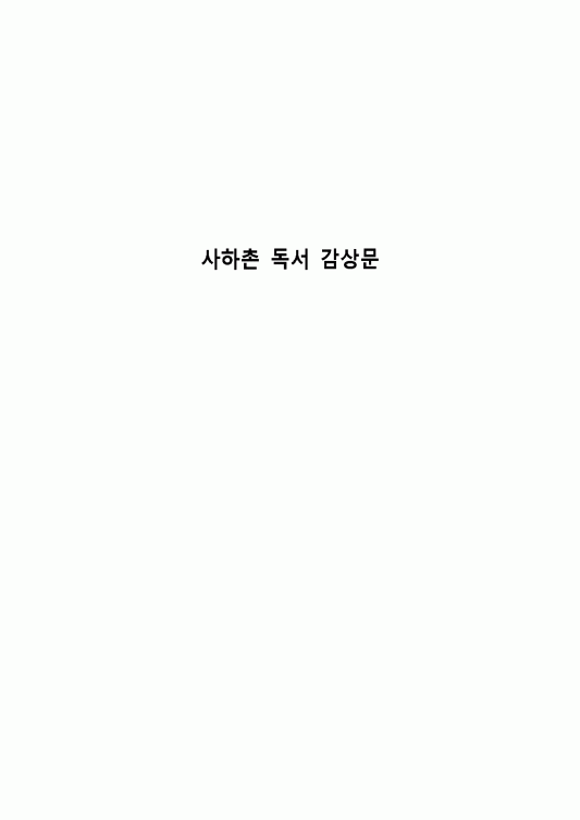 사하촌 독서 감상문