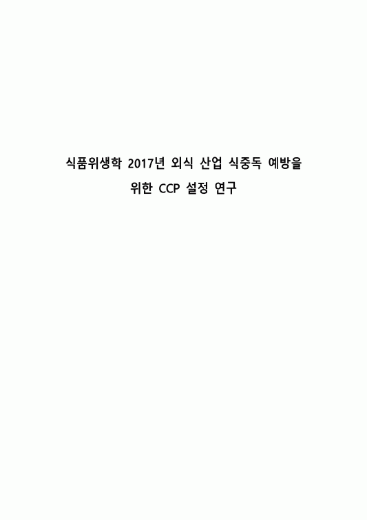 식품위생학 2017년 외식 산업 식중독 예방을 위한 CCP 설정 연구