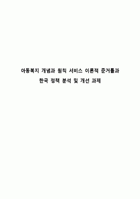 아동복지 개념과 원칙 서비스 이론적 준거틀과 한국 정책 분석 및 개선 과제