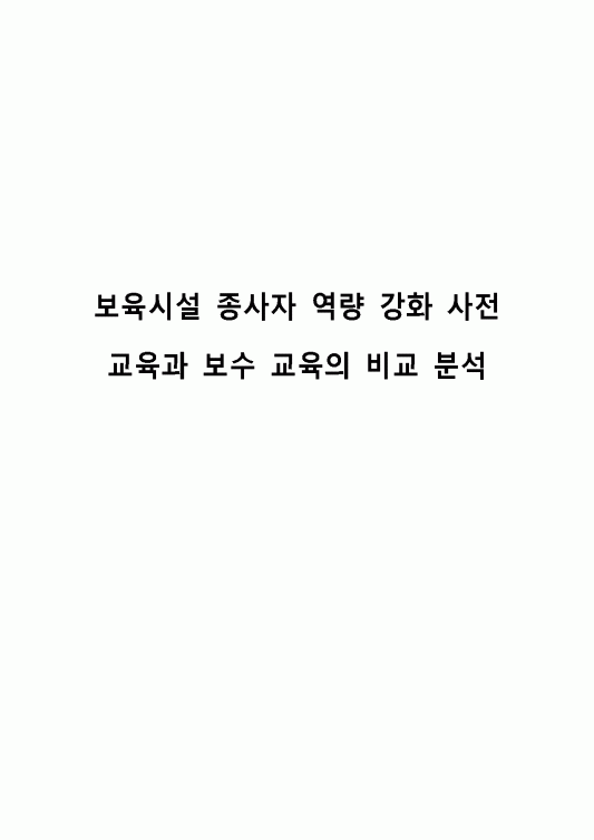 보육시설 종사자 역량 강화 사전 교육과 보수 교육의 비교 분석