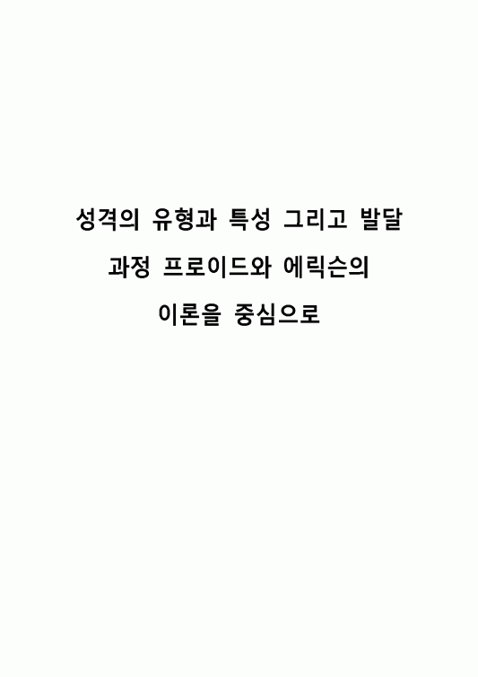 성격의 유형과 특성 그리고 발달 과정 프로이드와 에릭슨의 이론을 중심으로