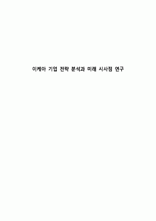 이케아 기업 전략 분석과 미래 시사점 연구