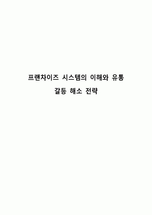 프랜차이즈 시스템의 이해와 유통 갈등 해소 전략