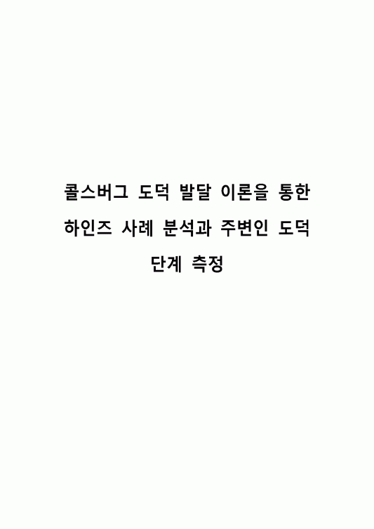 콜스버그 도덕 발달 이론을 통한 하인즈 사례 분석과 주변인 도덕 단계 측정