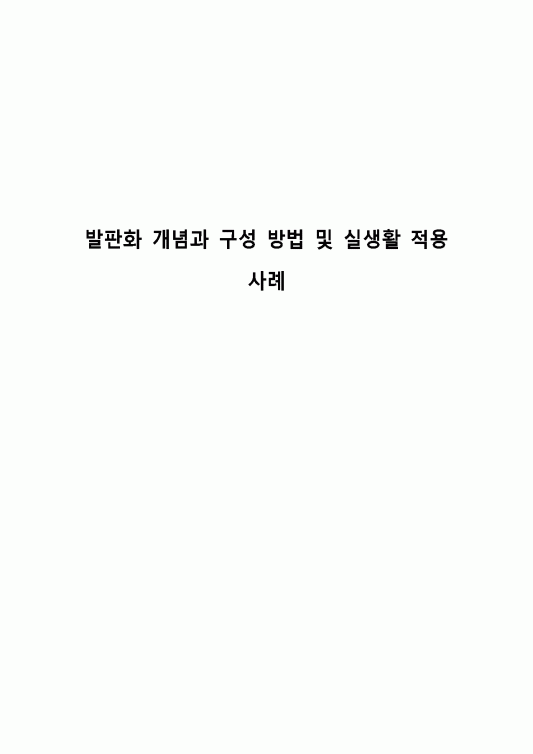 발판화 개념과 구성 방법 및 실생활 적용 사례