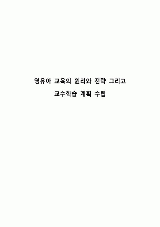 영유아 교육의 원리와 전략 그리고 교수학습 계획 수립