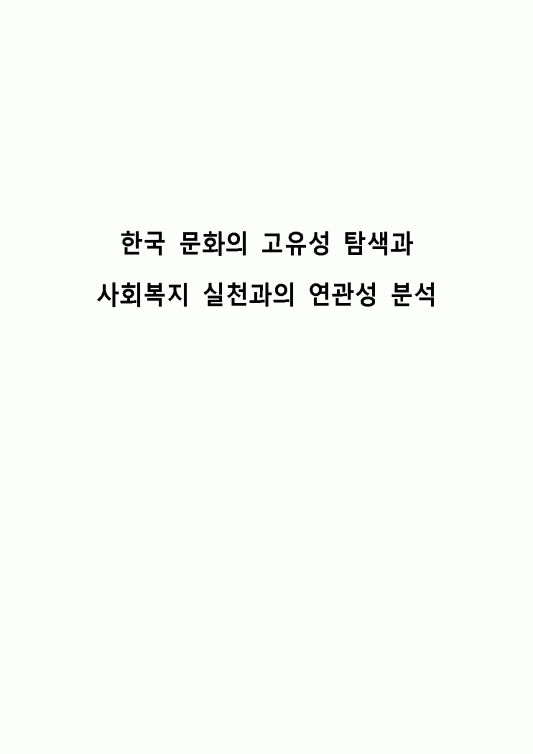 한국 문화의 고유성 탐색과 사회복지 실천과의 연관성 분석