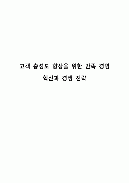고객 충성도 향상을 위한 만족 경영 혁신과 경쟁 전략