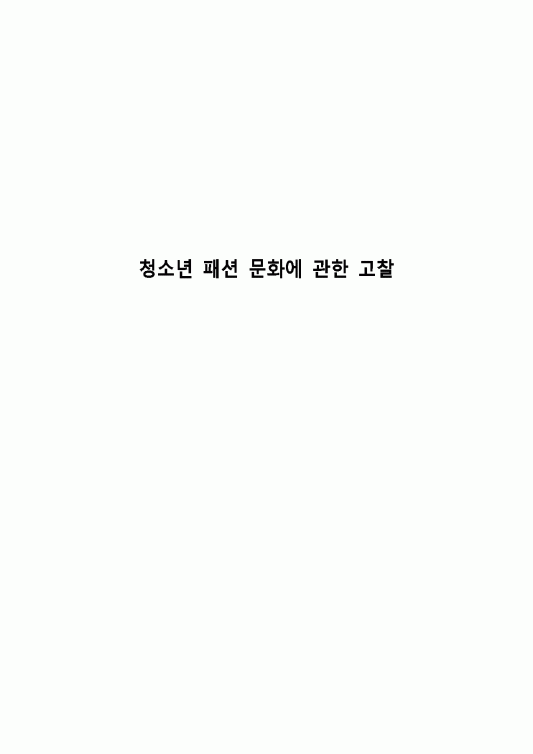 청소년 패션 문화에 관한 고찰