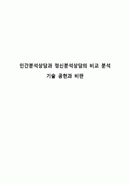 인간분석상담과 정신분석상담의 비교 분석 기술 공헌과 비판