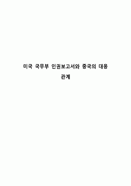 미국 국무부 인권보고서와 중국의 대응 관계