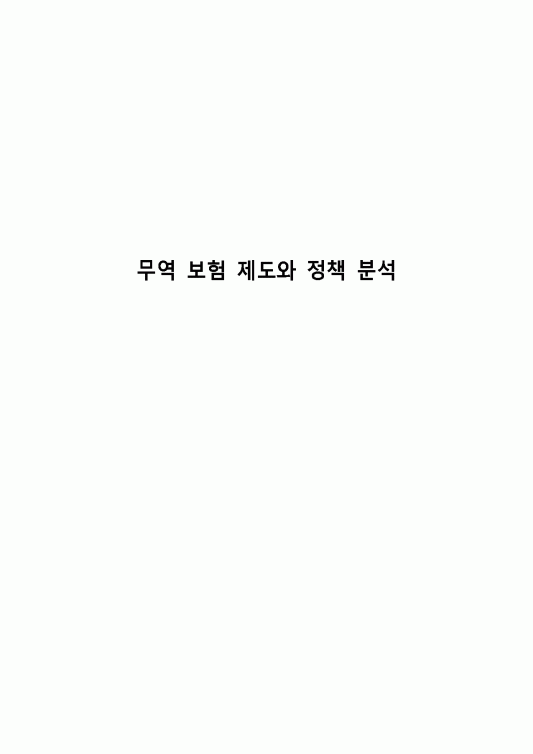 무역 보험 제도와 정책 분석