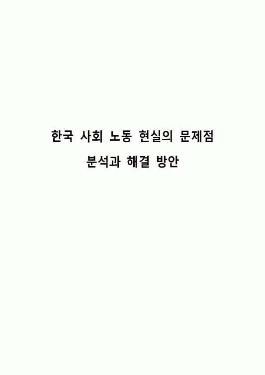 한국 사회 노동 현실의 문제점 분석과 해결 방안