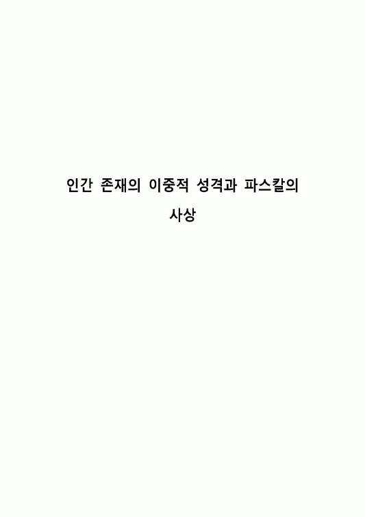 인간 존재의 이중적 성격과 파스칼의 사상