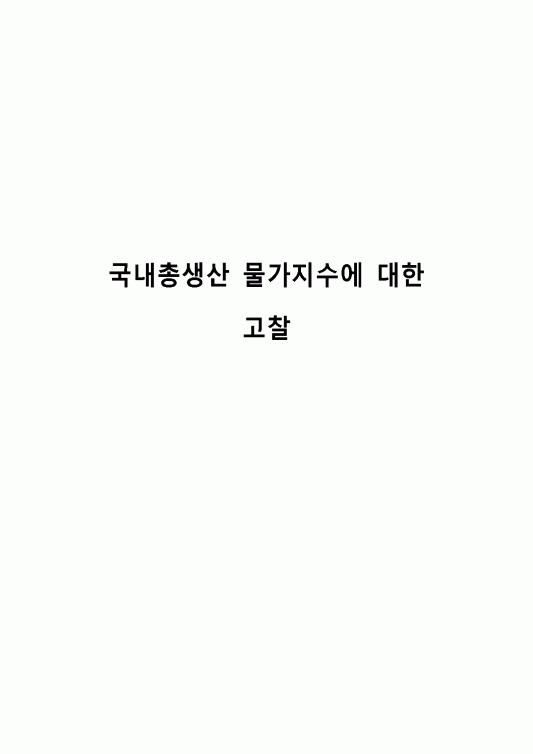 국내총생산 물가지수에 대한 고찰