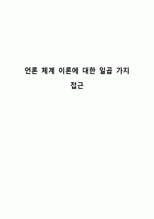 언론 체계 이론에 대한 일곱 가지 접근