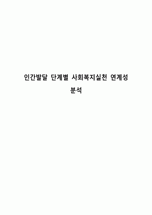 인간발달 단계별 사회복지실천 연계성 분석