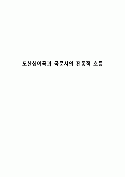 도산십이곡과 국문시의 전통적 흐름