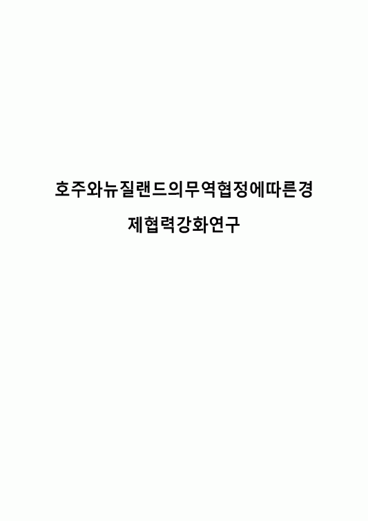 호주와뉴질랜드의무역협정에따른경제협력강화연구