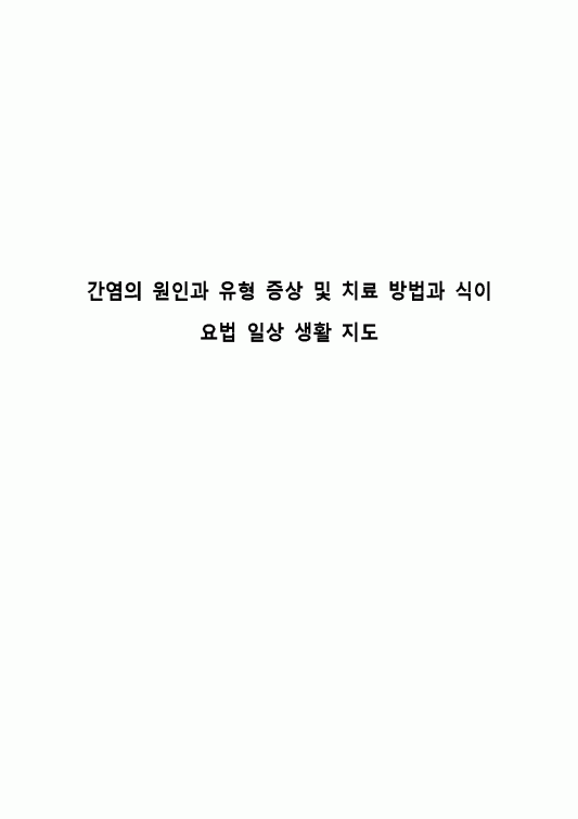 간염의 원인과 유형 증상 및 치료 방법과 식이 요법 일상 생활 지도