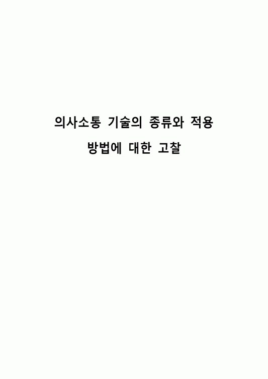 의사소통 기술의 종류와 적용 방법에 대한 고찰